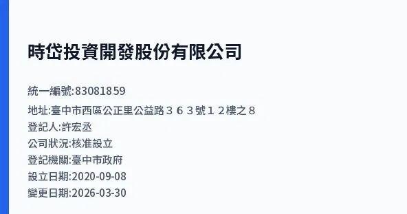 時岱投資開發股份有限公司的照片-統編 83081859(臺中市) 公司登記資料與營業項目詳細圖表