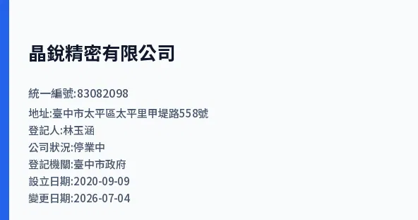 晶銳精密有限公司的照片-統編 83082098(臺中市) 公司登記資料與營業項目詳細圖表