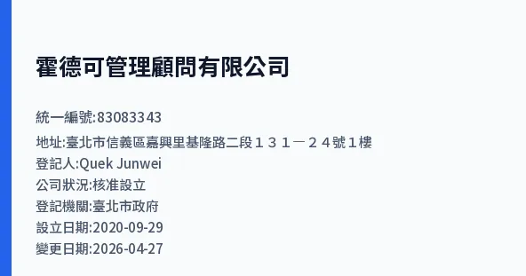霍德可管理顧問有限公司的照片-統編 83083343(臺北市) 公司登記資料與營業項目詳細圖表