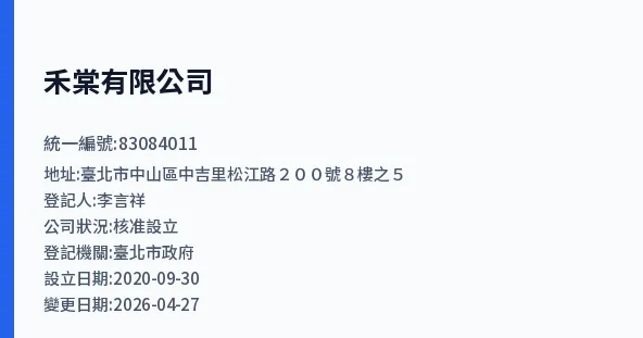 禾棠有限公司的照片-統編 83084011(臺北市) 公司登記資料與營業項目詳細圖表