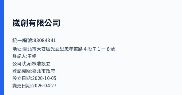 崴創有限公司的照片-統編 83084841(臺北市) 公司登記資料與營業項目詳細圖表