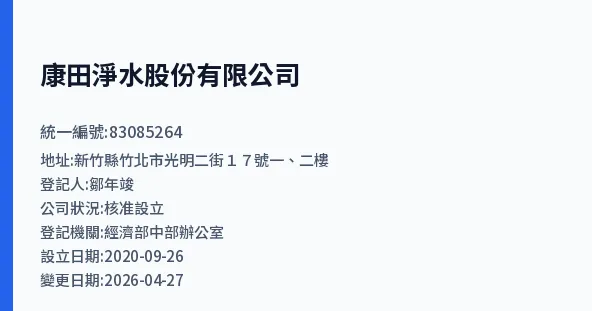 康田淨水股份有限公司的照片-統編 83085264(新竹縣) 公司登記資料與營業項目詳細圖表