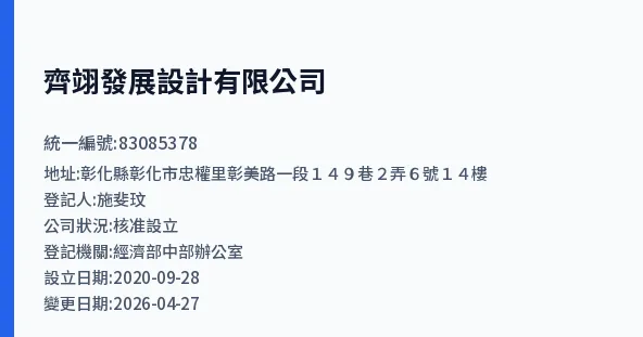 齊翊發展設計有限公司的照片-統編 83085378(彰化縣) 公司登記資料與營業項目詳細圖表