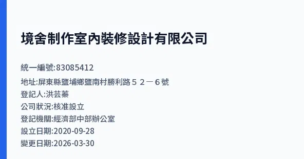 境舍制作室內裝修設計有限公司的照片-統編 83085412(屏東縣) 公司登記資料與營業項目詳細圖表