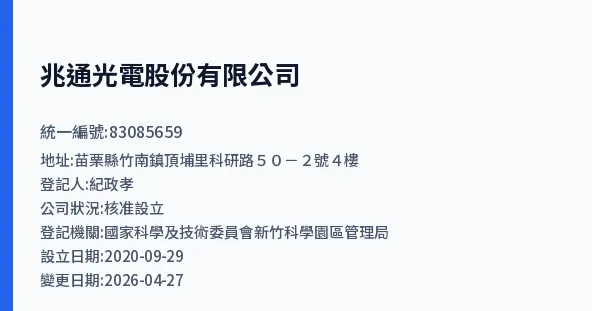 兆通光電股份有限公司的照片-統編 83085659(苗栗縣) 公司登記資料與營業項目詳細圖表