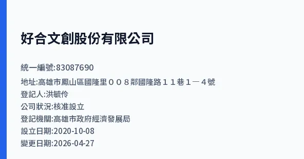 好合文創股份有限公司的照片-統編 83087690(高雄市) 公司登記資料與營業項目詳細圖表