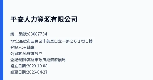 平安人力資源有限公司的照片-統編 83087734(高雄市) 公司登記資料與營業項目詳細圖表