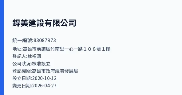 鍀美建設有限公司的照片-統編 83087973(高雄市) 公司登記資料與營業項目詳細圖表