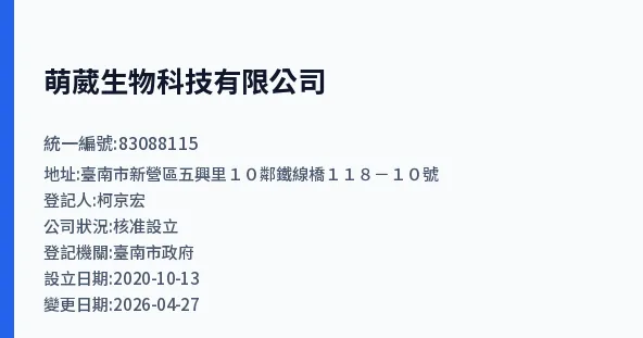 萌葳生物科技有限公司的照片-統編 83088115(臺南市) 公司登記資料與營業項目詳細圖表