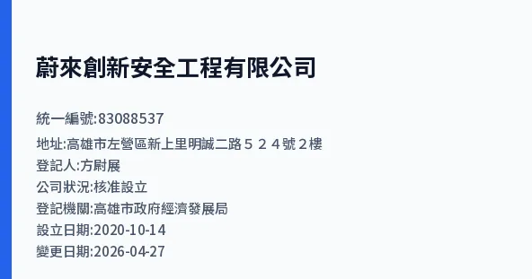 蔚來創新安全工程有限公司的照片-統編 83088537(高雄市) 公司登記資料與營業項目詳細圖表
