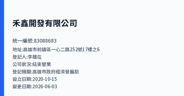 禾鑫開發有限公司的照片-統編 83088683(高雄市) 公司登記資料與營業項目詳細圖表