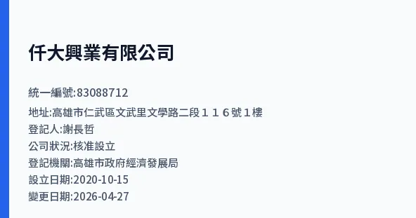 仟大興業有限公司的照片-統編 83088712(高雄市) 公司登記資料與營業項目詳細圖表