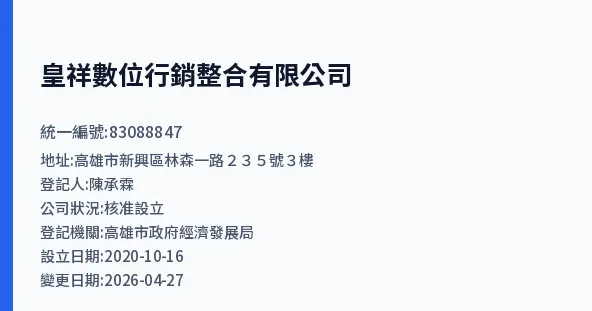 皇祥數位行銷整合有限公司的照片-統編 83088847(高雄市) 公司登記資料與營業項目詳細圖表