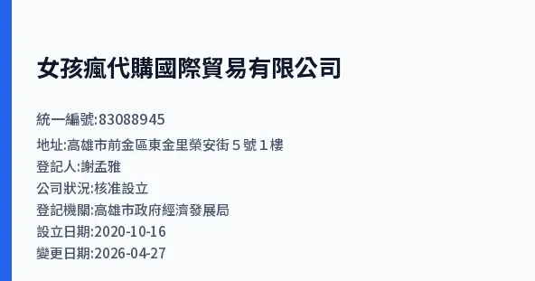 女孩瘋代購國際貿易有限公司的照片-統編 83088945(高雄市) 公司登記資料與營業項目詳細圖表
