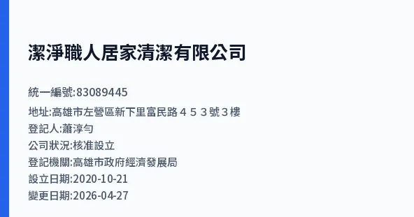 潔淨職人居家清潔有限公司的照片-統編 83089445(高雄市) 公司登記資料與營業項目詳細圖表