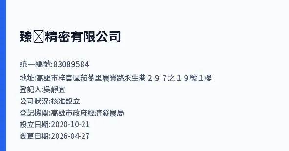 臻蒃精密有限公司的照片-統編 83089584(高雄市) 公司登記資料與營業項目詳細圖表