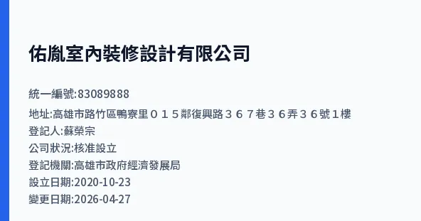 佑胤室內裝修設計有限公司的照片-統編 83089888(高雄市) 公司登記資料與營業項目詳細圖表