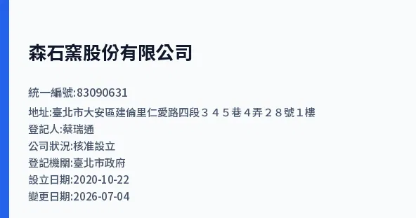 森石窯股份有限公司的照片-統編 83090631(臺北市) 公司登記資料與營業項目詳細圖表