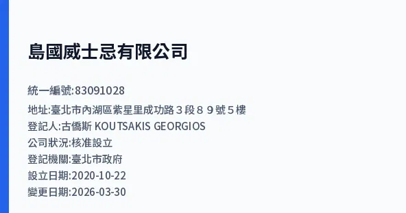 島國威士忌有限公司的照片-統編 83091028(臺北市) 公司登記資料與營業項目詳細圖表