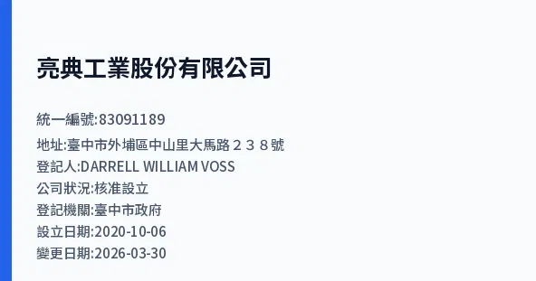 亮典工業股份有限公司的照片-統編 83091189(臺中市) 公司登記資料與營業項目詳細圖表
