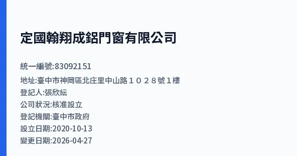 定國翰翔成鋁門窗有限公司的照片-統編 83092151(臺中市) 公司登記資料與營業項目詳細圖表