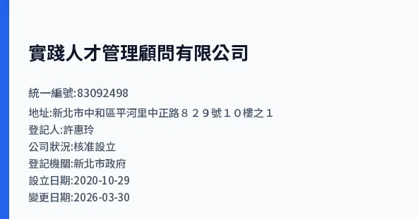實踐人才管理顧問有限公司的照片-統編 83092498(新北市) 公司登記資料與營業項目詳細圖表