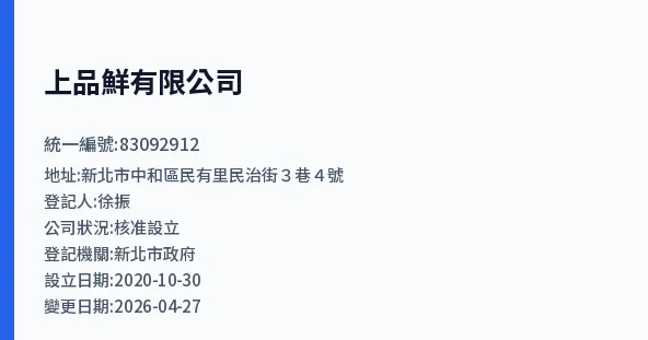 上品鮮有限公司的照片-統編 83092912(新北市) 公司登記資料與營業項目詳細圖表