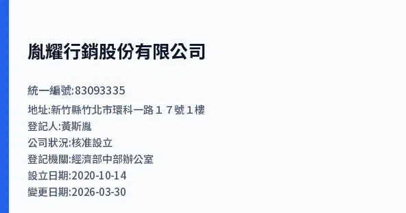 胤耀行銷股份有限公司的照片-統編 83093335(新竹縣) 公司登記資料與營業項目詳細圖表