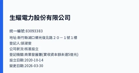 生耀電力股份有限公司的照片-統編 83093383(新竹縣) 公司登記資料與營業項目詳細圖表