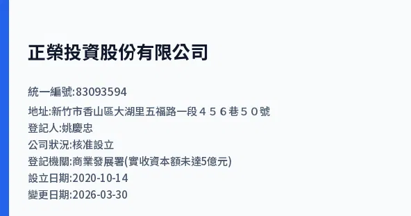 正榮投資股份有限公司的照片-統編 83093594(新竹市) 公司登記資料與營業項目詳細圖表