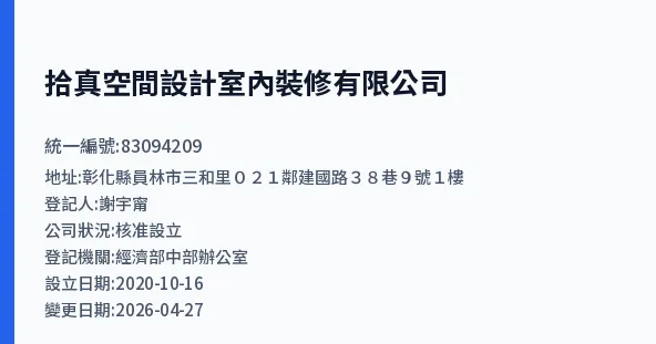 拾真空間設計室內裝修有限公司的照片-統編 83094209(彰化縣) 公司登記資料與營業項目詳細圖表