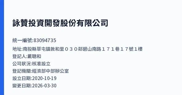 詠贊投資開發股份有限公司的照片-統編 83094735(南投縣) 公司登記資料與營業項目詳細圖表