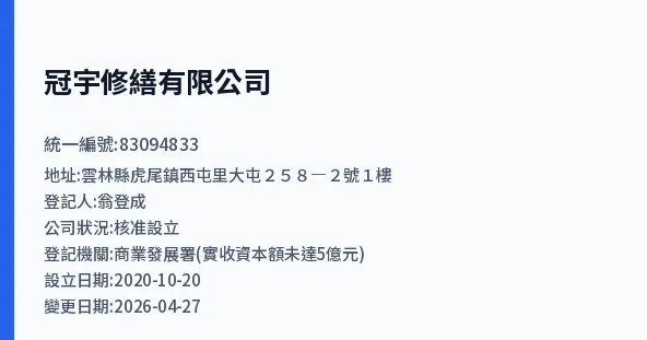 冠宇修繕有限公司的照片-統編 83094833(雲林縣) 公司登記資料與營業項目詳細圖表