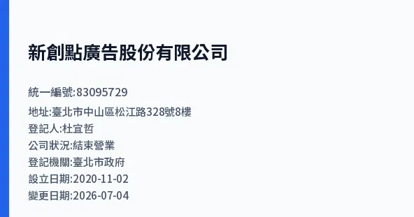 新創點廣告股份有限公司的照片-統編 83095729(臺北市) 公司登記資料與營業項目詳細圖表