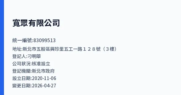 寬眾有限公司的照片-統編 83099513(新北市) 公司登記資料與營業項目詳細圖表
