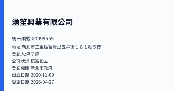 湧笙興業有限公司的照片-統編 83099555(新北市) 公司登記資料與營業項目詳細圖表