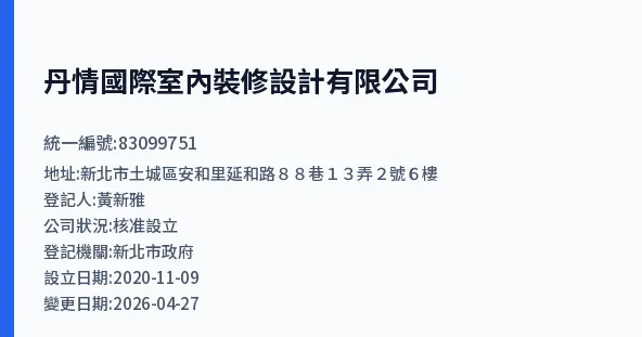 丹情國際室內裝修設計有限公司的照片-統編 83099751(新北市) 公司登記資料與營業項目詳細圖表