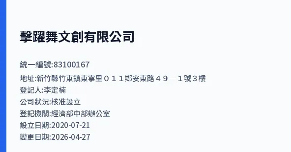 擊躍舞文創有限公司的照片-統編 83100167(新竹縣) 公司登記資料與營業項目詳細圖表