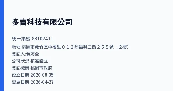 多賣科技有限公司的照片-統編 83102411(桃園市) 公司登記資料與營業項目詳細圖表