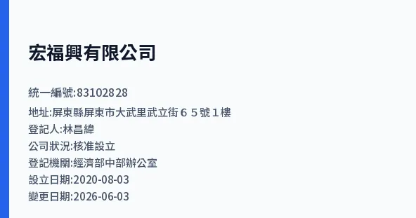 宏福興有限公司的照片-統編 83102828(屏東縣) 公司登記資料與營業項目詳細圖表