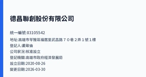 德昌聯創股份有限公司的照片-統編 83105542(高雄市) 公司登記資料與營業項目詳細圖表