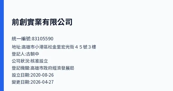 前創實業有限公司的照片-統編 83105590(高雄市) 公司登記資料與營業項目詳細圖表