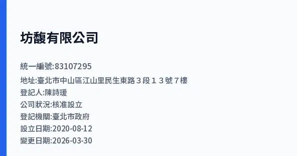 坊馥有限公司的照片-統編 83107295(臺北市) 公司登記資料與營業項目詳細圖表