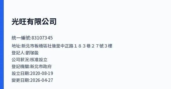 光旺有限公司的照片-統編 83107345(新北市) 公司登記資料與營業項目詳細圖表