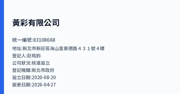 黃彩有限公司的照片-統編 83108668(新北市) 公司登記資料與營業項目詳細圖表