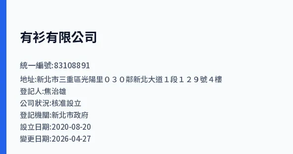 有衫有限公司的照片-統編 83108891(新北市) 公司登記資料與營業項目詳細圖表