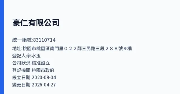 豪仁有限公司的照片-統編 83110714(桃園市) 公司登記資料與營業項目詳細圖表