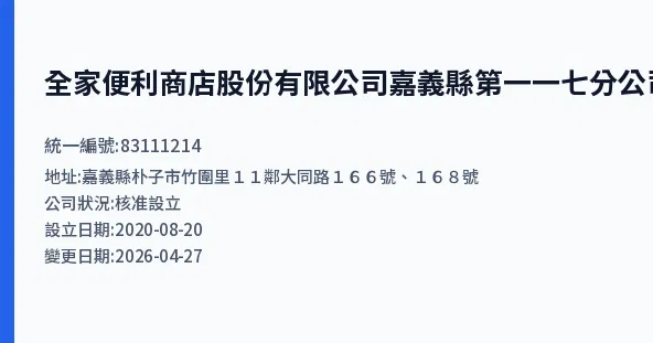 全家便利商店股份有限公司嘉義縣第一一七分公司的照片-統編 83111214(嘉義縣) 公司登記資料與營業項目詳細圖表