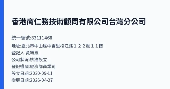 香港商仁務技術顧問有限公司台灣分公司的照片-統編 83111468(臺北市) 公司登記資料與營業項目詳細圖表