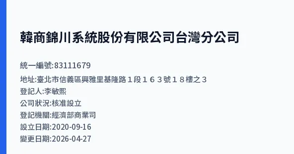 韓商錦川系統股份有限公司台灣分公司的照片-統編 83111679(臺北市) 公司登記資料與營業項目詳細圖表